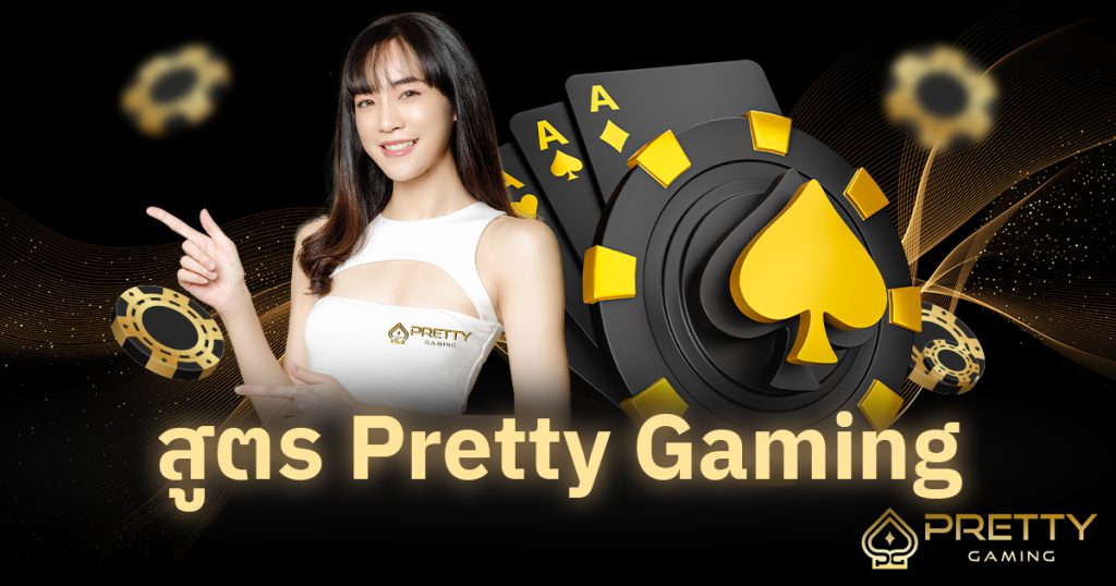 สูตร Pretty Gaming สามารถทำความเข้าใจได้ง่าย